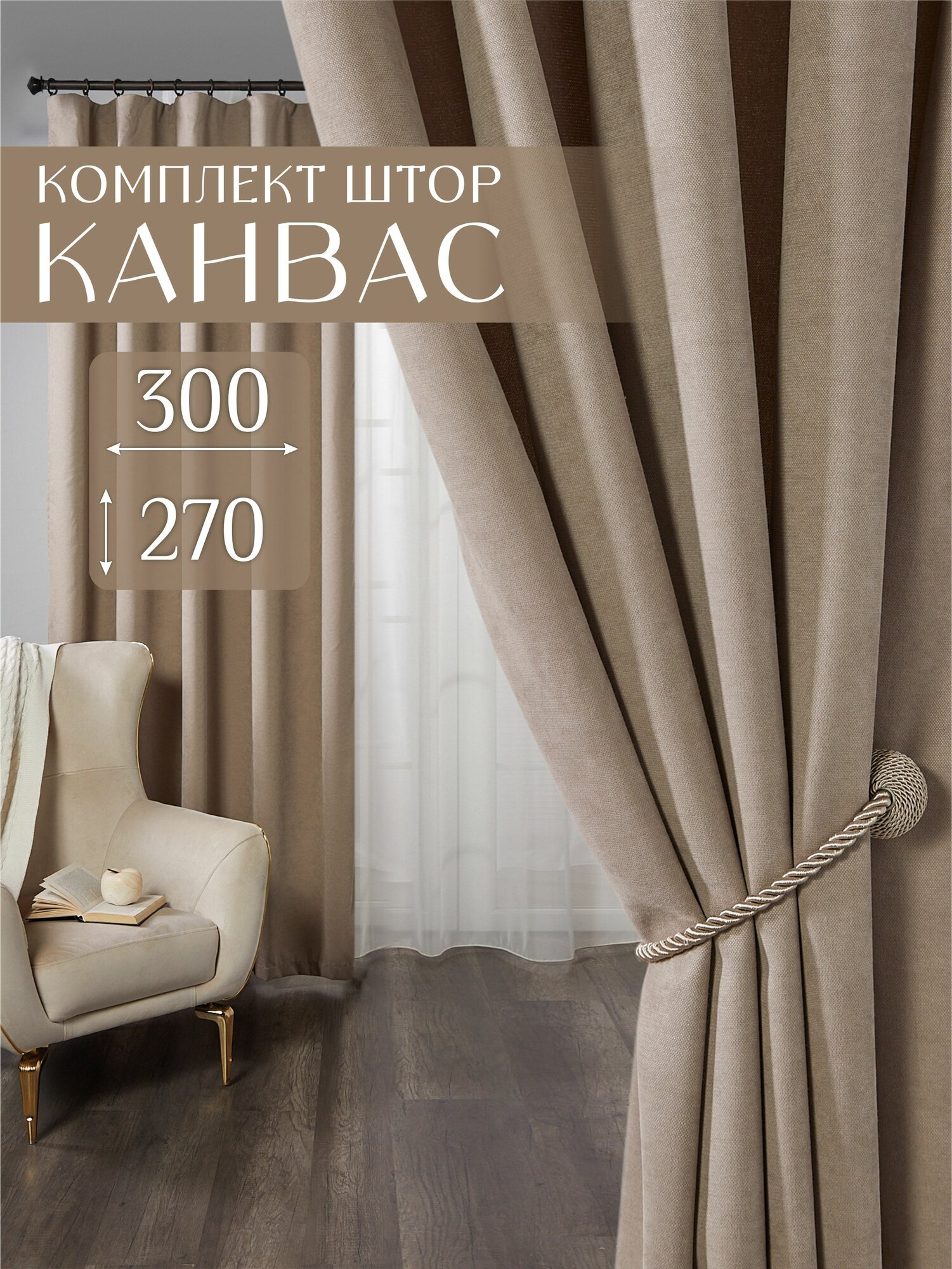 Шторы для комнаты, комплект 2 шт, 150х270 см, канвас, бежевые, Marlotex Group