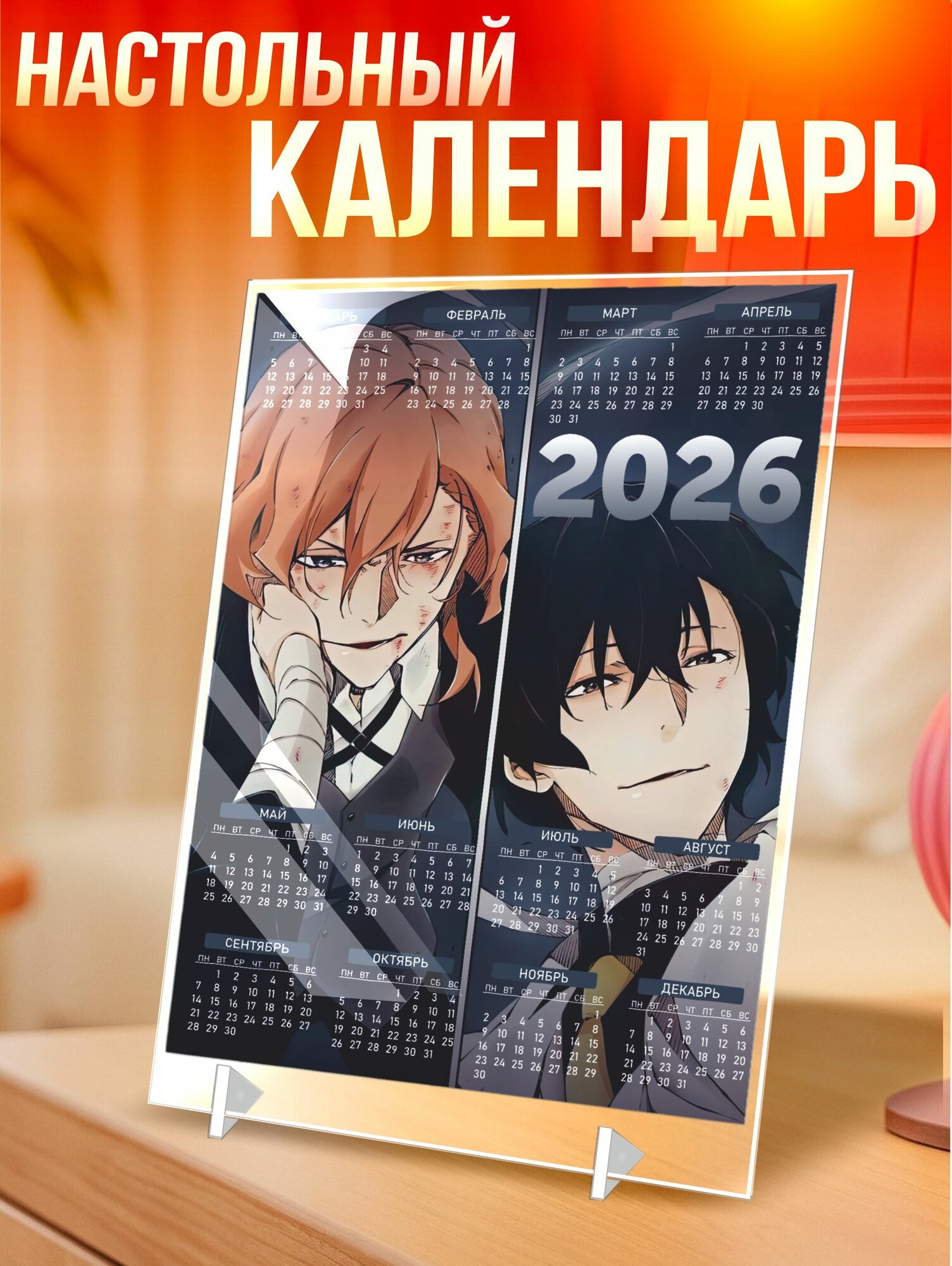 Календарь настольный 2026 Бсд Бродячие псы Дазай Чуя