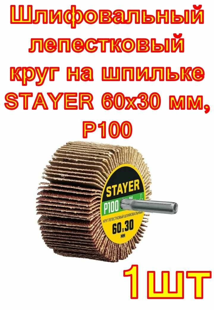 Шлифовальный лепестковый круг на шпильке STAYER 60x30 мм, P100
