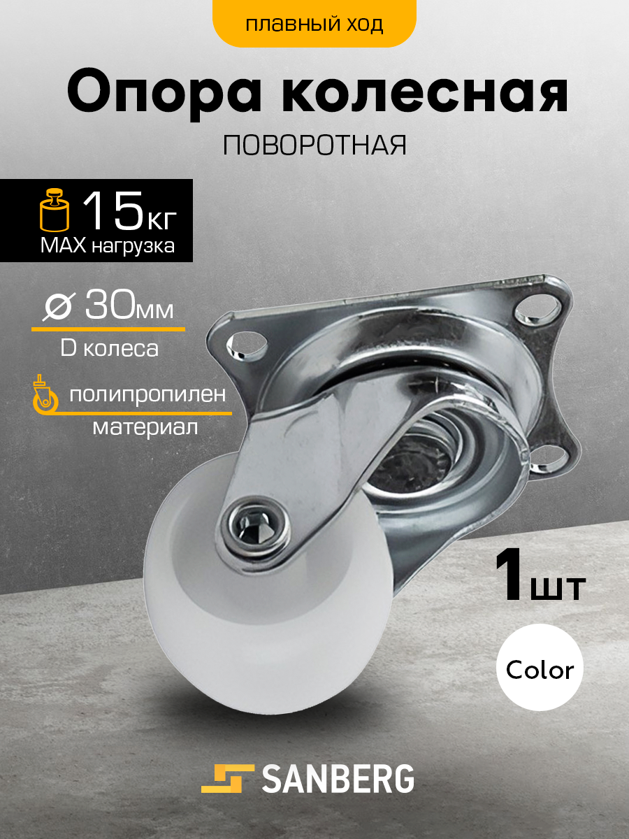 Опора колесная 30мм, полипропилен, площадка поворотная (SANBERG)