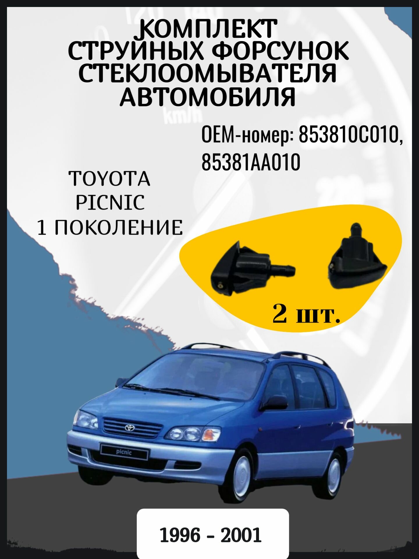 Комплект струйных форсунок стеклоомывателя Toyota Picnic минивэн, 1 поколение, XM10 Год выпуска: 1996 - 2001 ОЕМ-номер: 853810C010, 85381AA010