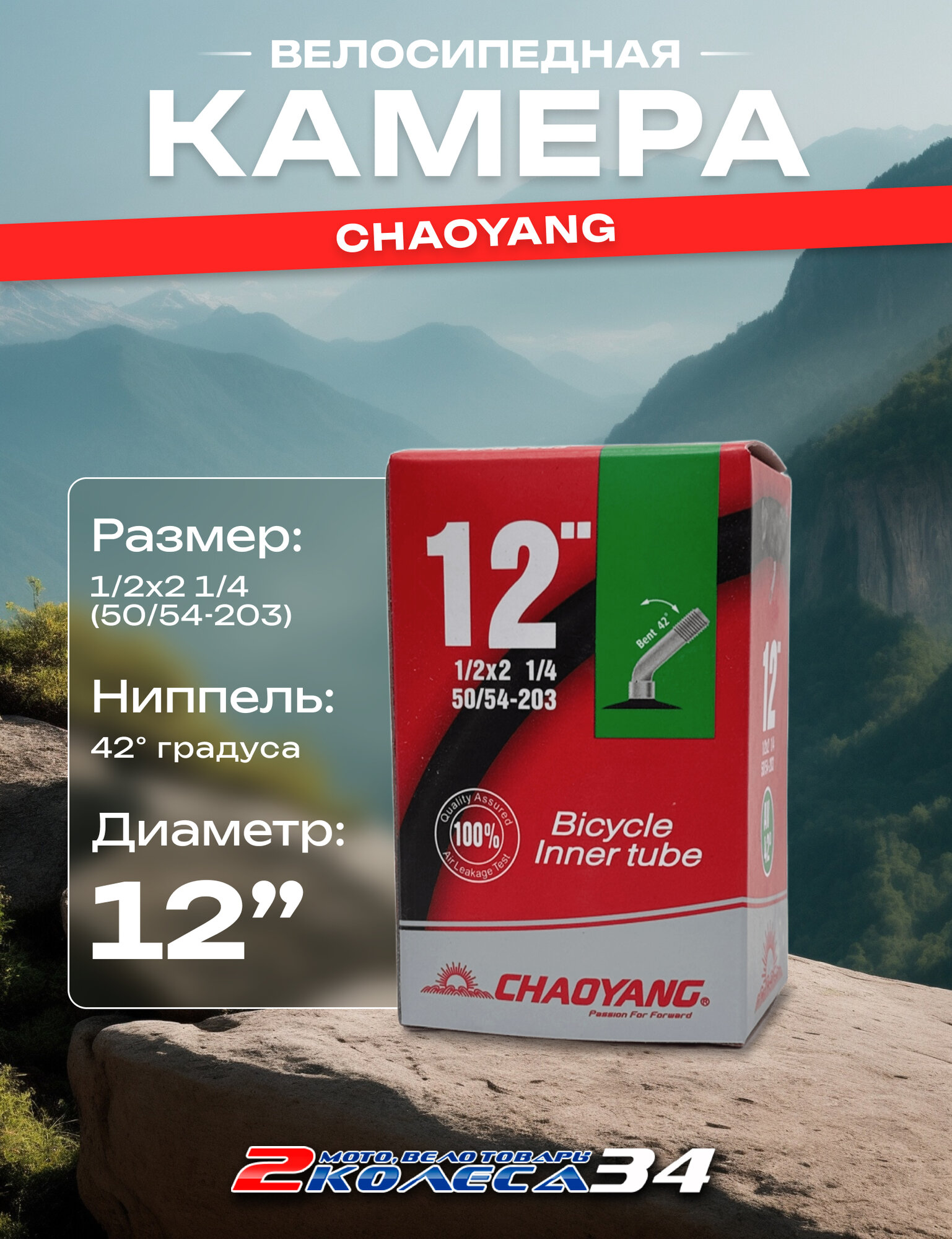 Вело камеры для велосипеда Chaoyang (Original) 12 1/2х2, в коробке, для колясок и электросамокатов (146)