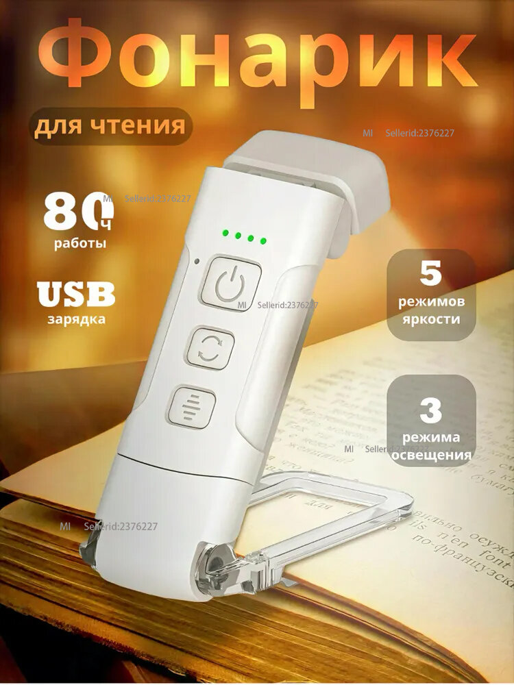 Фонарик для чтения книг на прищепке