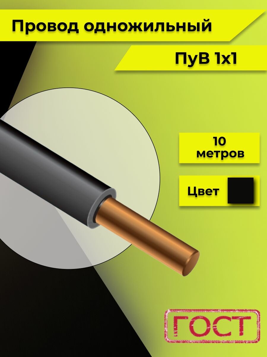 Провод однопроволочный ПУВ ПВ1, с медной жилой, 450В, 1х1 черный 10м