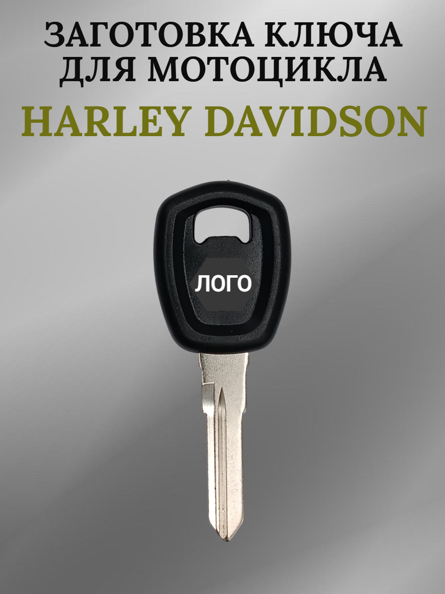 Заготовка ключа с местом под чип для Harley Davidson 500 / 700 / Street V-Rod