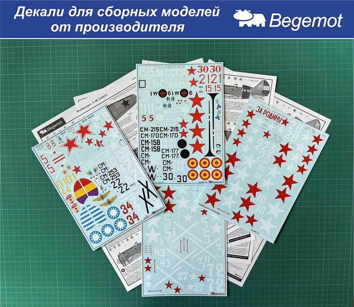 32-007 Деколь (Декаль) для сборной модели "Поликарпов И-16" 1/32 (BEGEMOT)