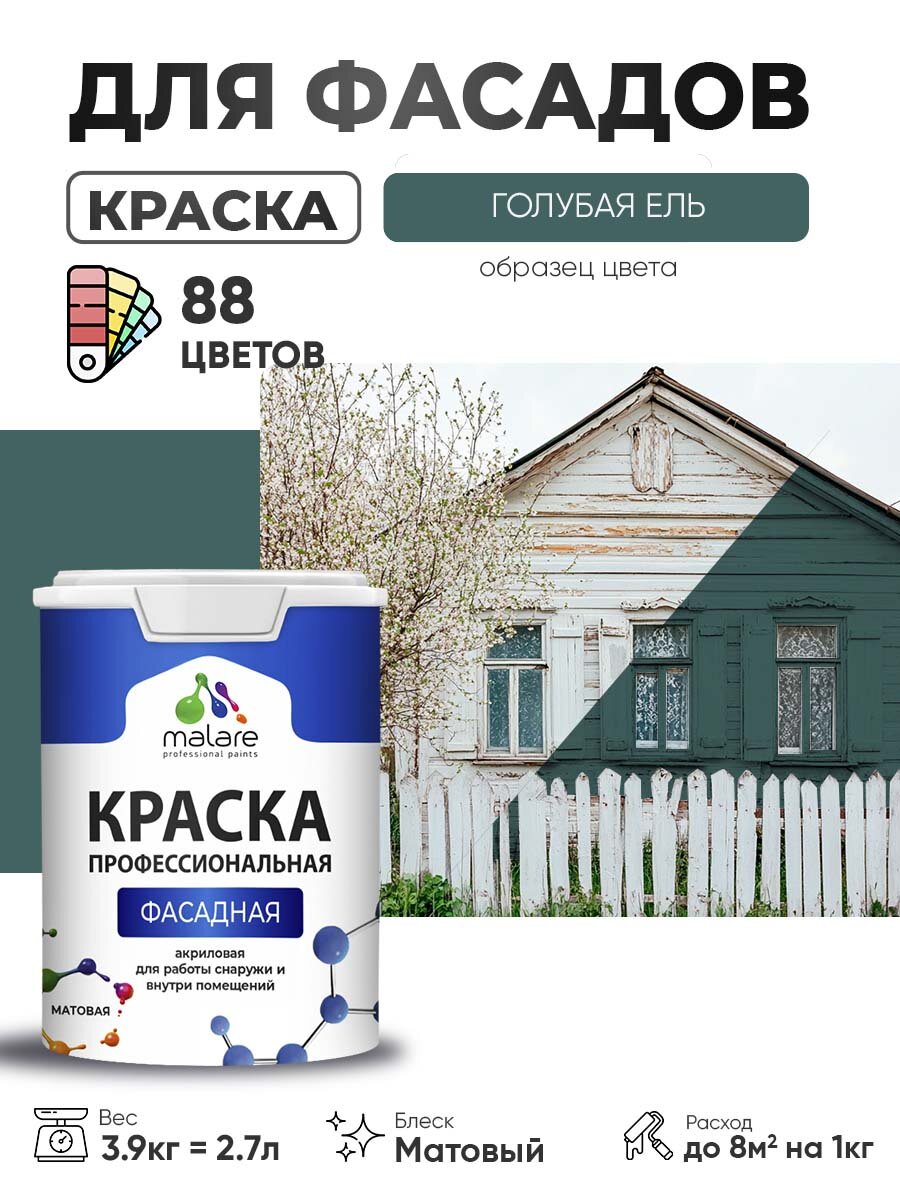 Краска Malare Professional фасадная по дереву, бетону и штукатурке, для камня и кирпича, без запаха, матовая, голубая ель, (2.7л - 3.9кг)