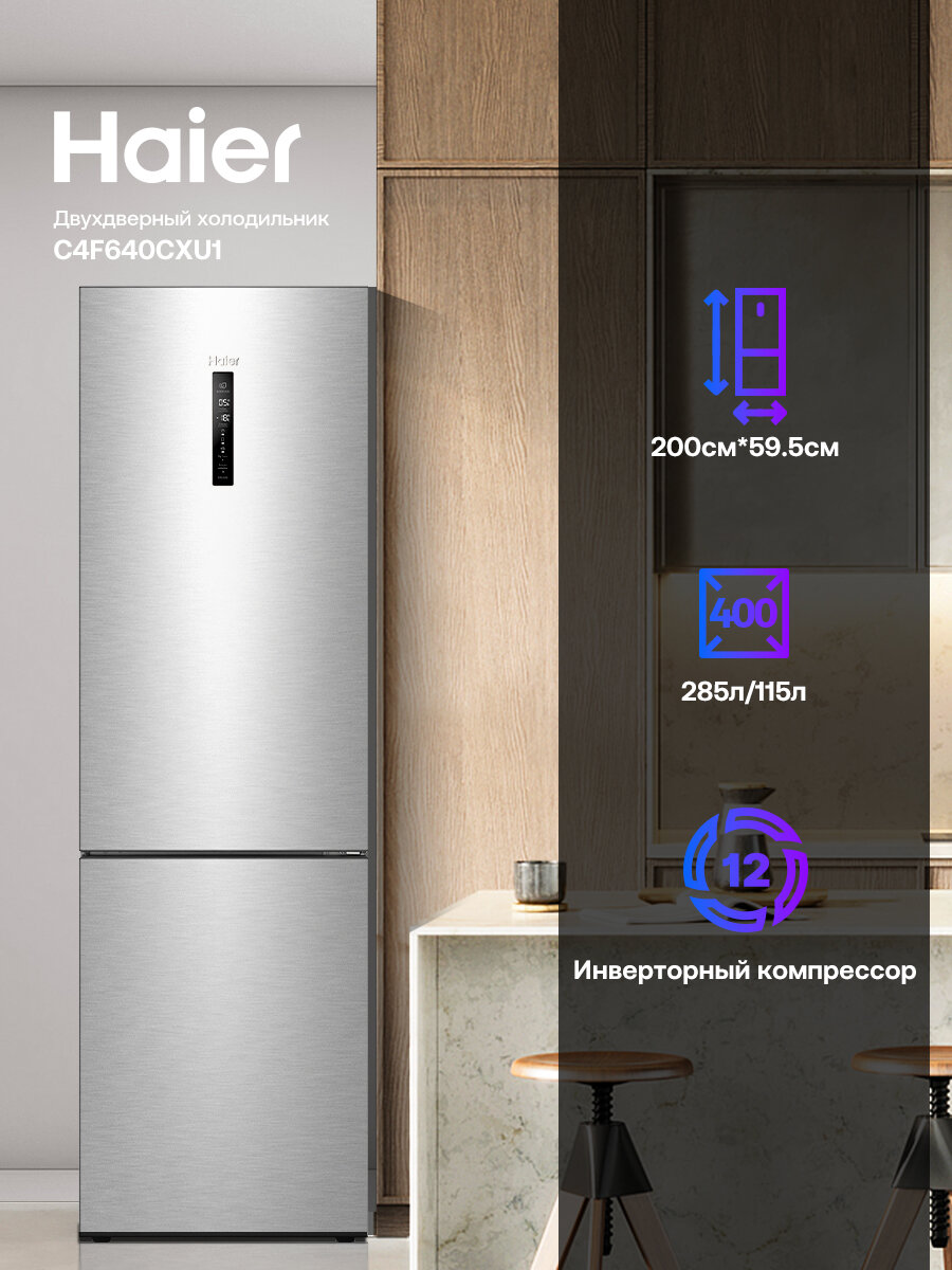 Двухкамерный холодильник Haier C4F640CXU1 нержавеющая сталь, инверторный