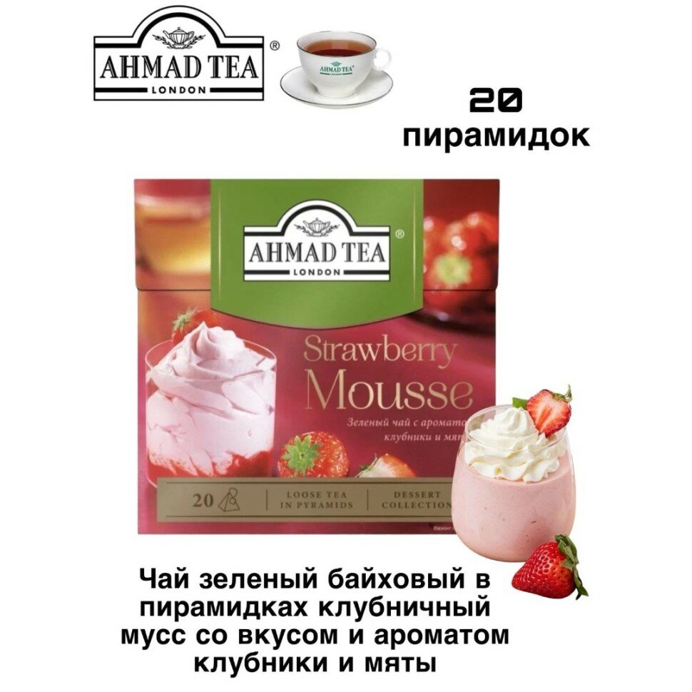 Чай зеленый Ахмад Клубничный Мусс 20 пирамидок