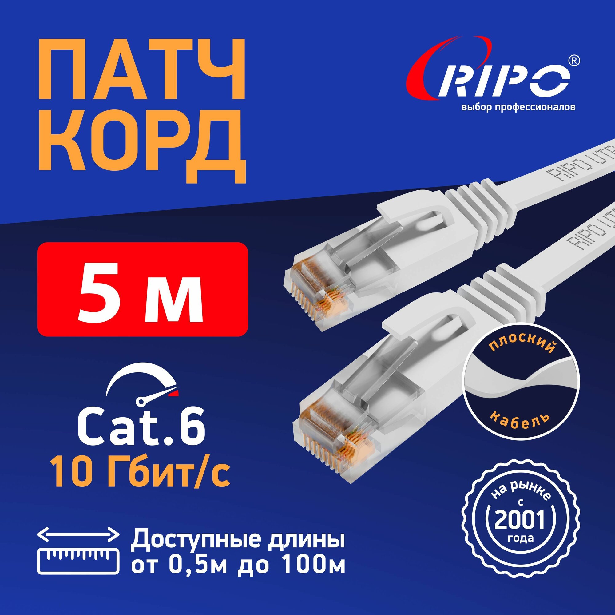 Плоский патч-корд 5 метров Cat6, белый, кабель для интернета RJ45, витая пара UTP, до 10 Гбит/с, для роутера/ПК/ТВ/ноутбука, многожильный LAN-кабель, 4 пары, RIPO
