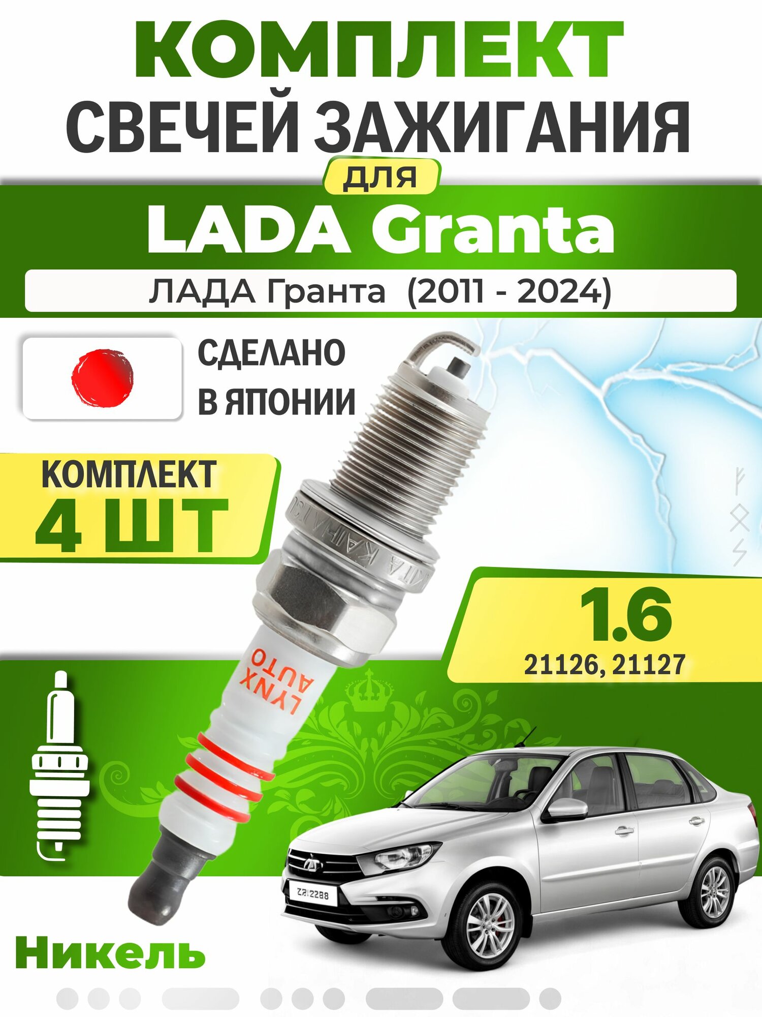 Свечи зажигания для Lada Granta 1.6, комплект 4 шт / 2011 2012 2013 2014 2015 2016 2017 2018 2019 2020 2021 2022 2023 2024 / Двигатель 21126, 21127 1,6 л