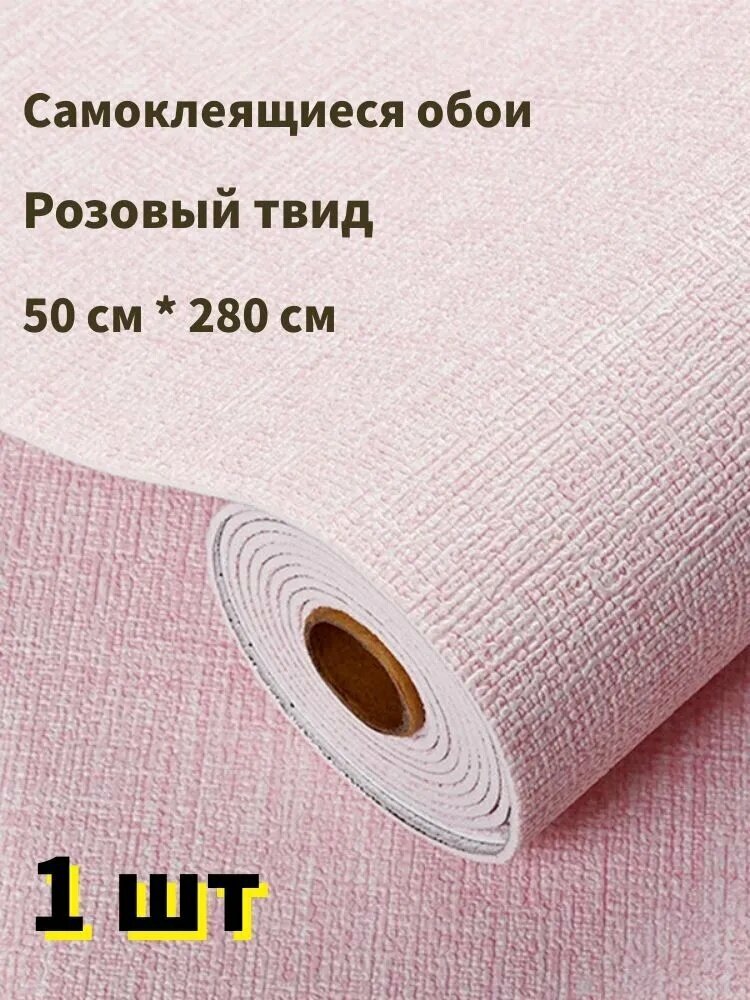 Самоклеящиеся обои для стен в рулоне мягкие c фольгой "Светло-розовый твид" 280х50 см. пвх панели для кухни, в ванную, для дачи и дома