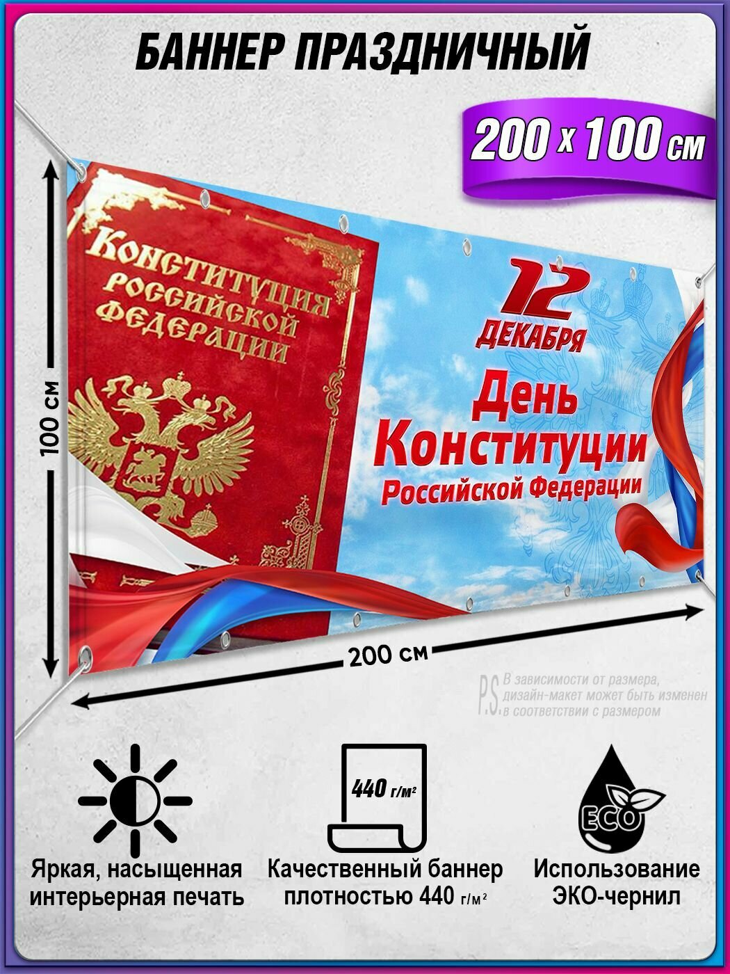 Баннер на День Конституции Российской Федерации / 2x1 м.