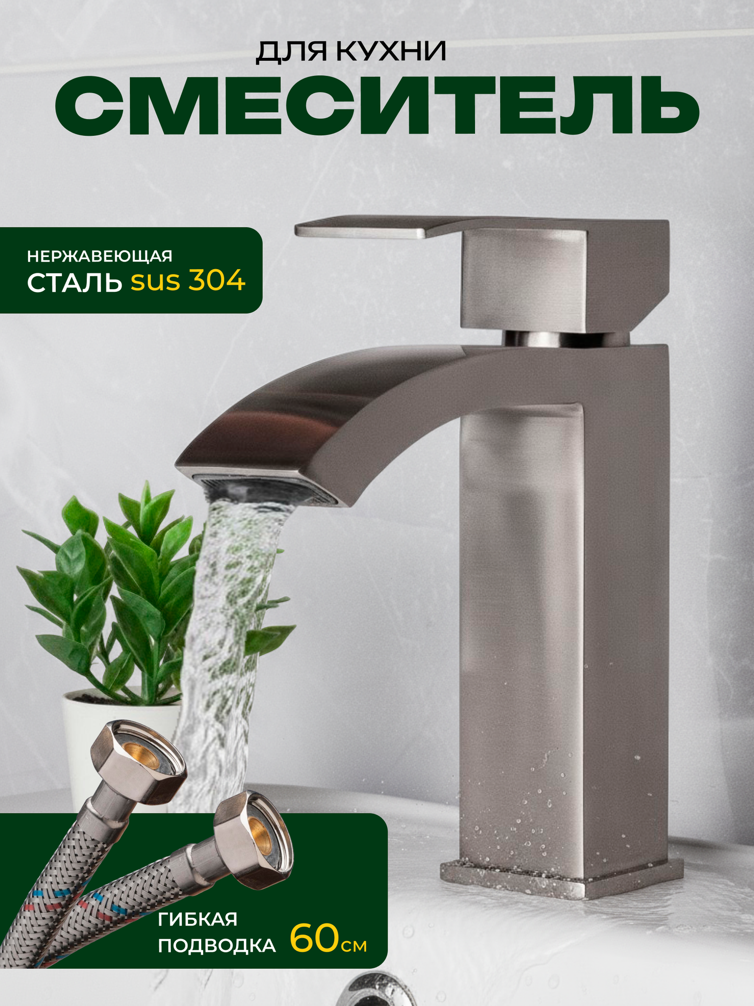 Смеситель DIVINO LUX, для раковины, однорычажный, нержавеющая сталь