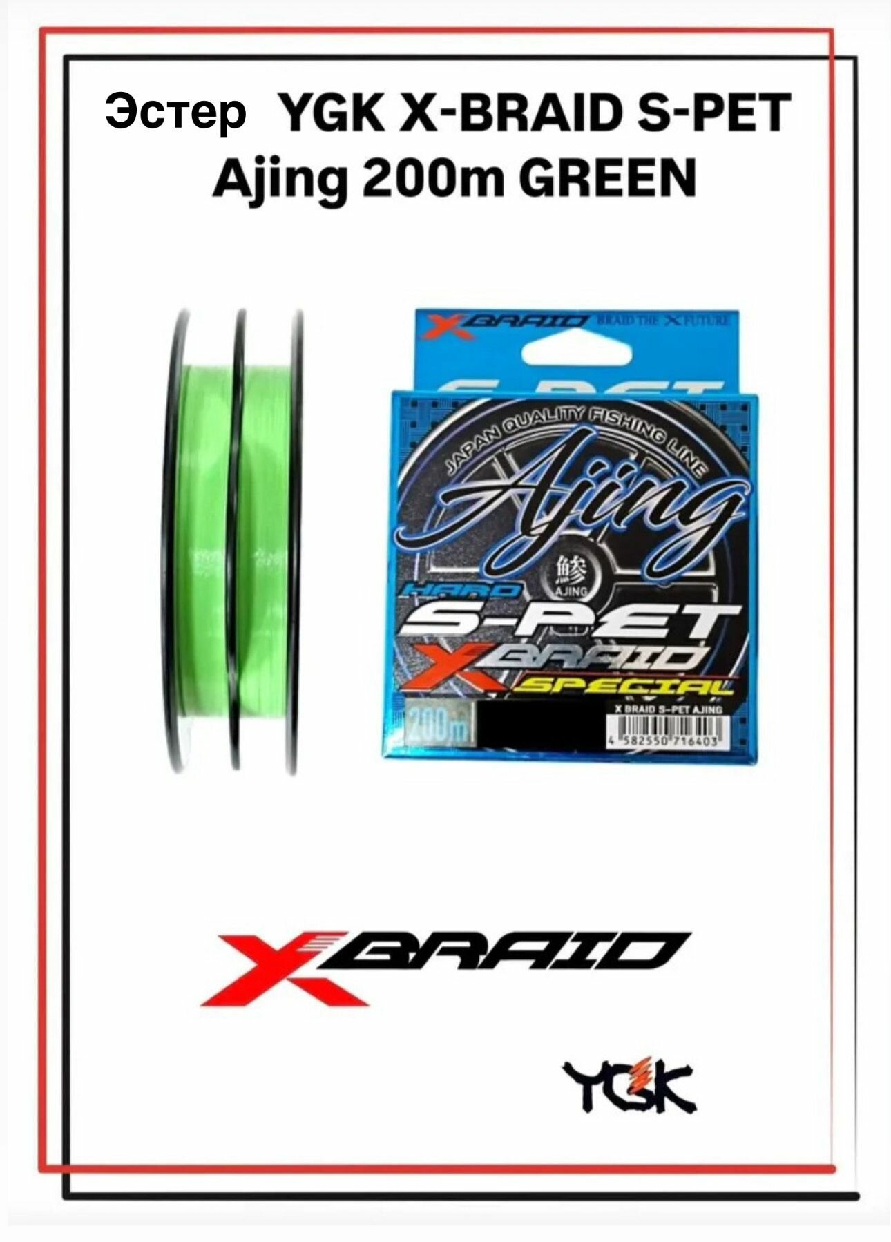 Эстер YGK X-BRAID S-PET Ajing 200m GREEN #0.3 (0.09mm/1.7lb/0.77kg)