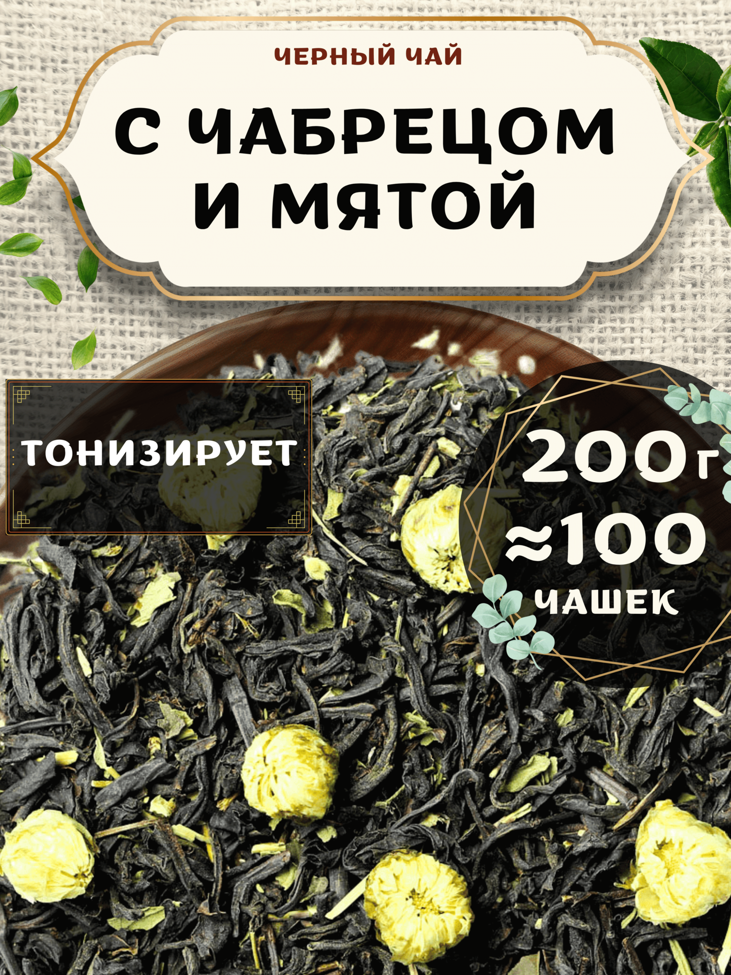 Черный чай с ромашкой Чабрец-мята от Пекинский чай 200 г. Чай Индийский Крупнолистовой с мятой
