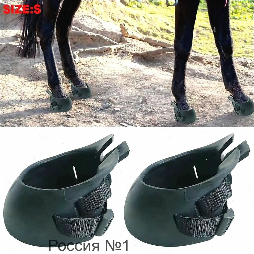 Ботинки для лошади
