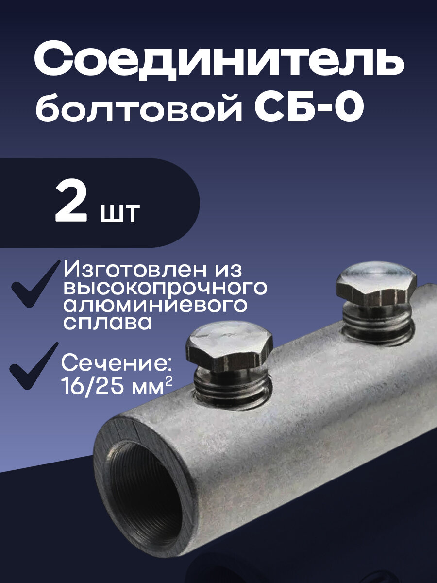 Соединитель болтовой СБ-0 (2СБ-16/25), 1 шт в упак.
