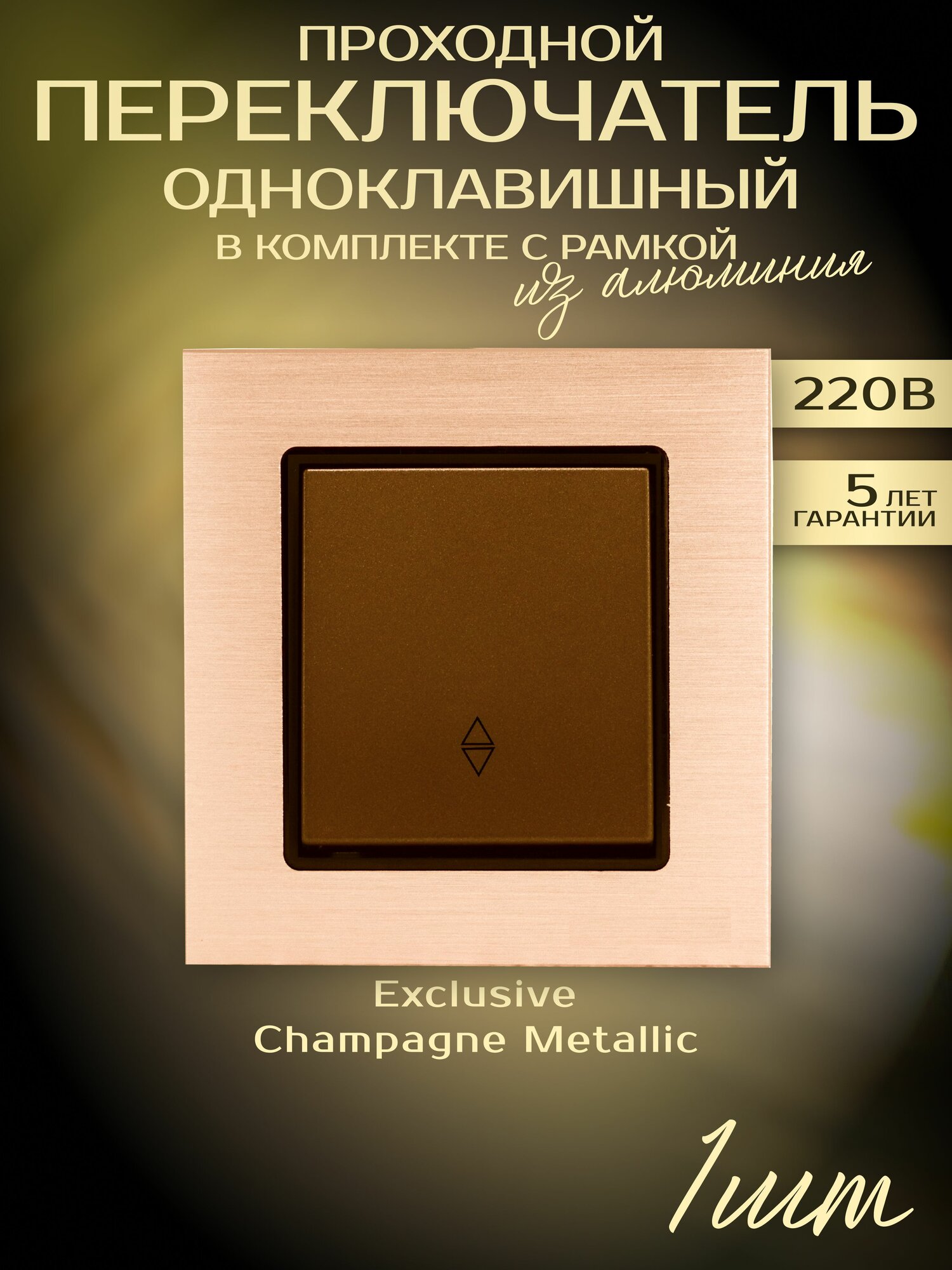 Переключатель проходной одноклавишный в рамке из алюминия Metronex-Electric Exclusive Champagne Metallic