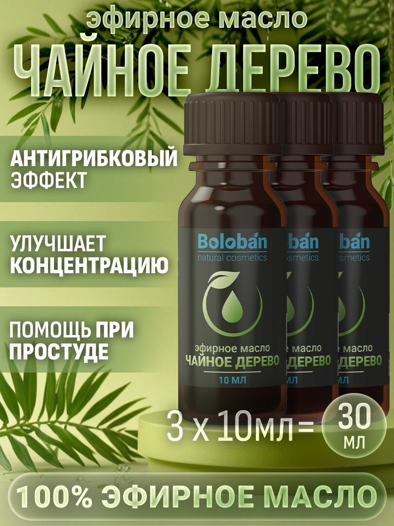 100% Натуральное эфирное масло Чайное дерево Boloban 30 мл. (3 упаковки по 10 мл.) для ароматизации дома, бани и сауны, увлажнителя воздуха, ванной, массажа, ароматерапии, от комаров и насекомых