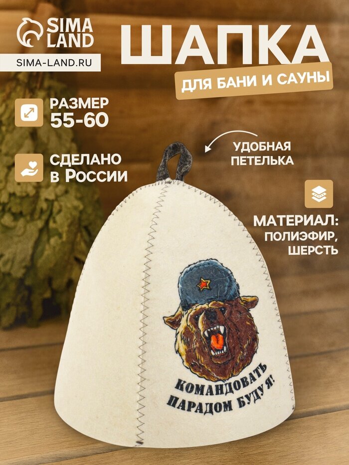 Шапка банная с принтом "Командовать парадом буду я!", войлок белый 10925403