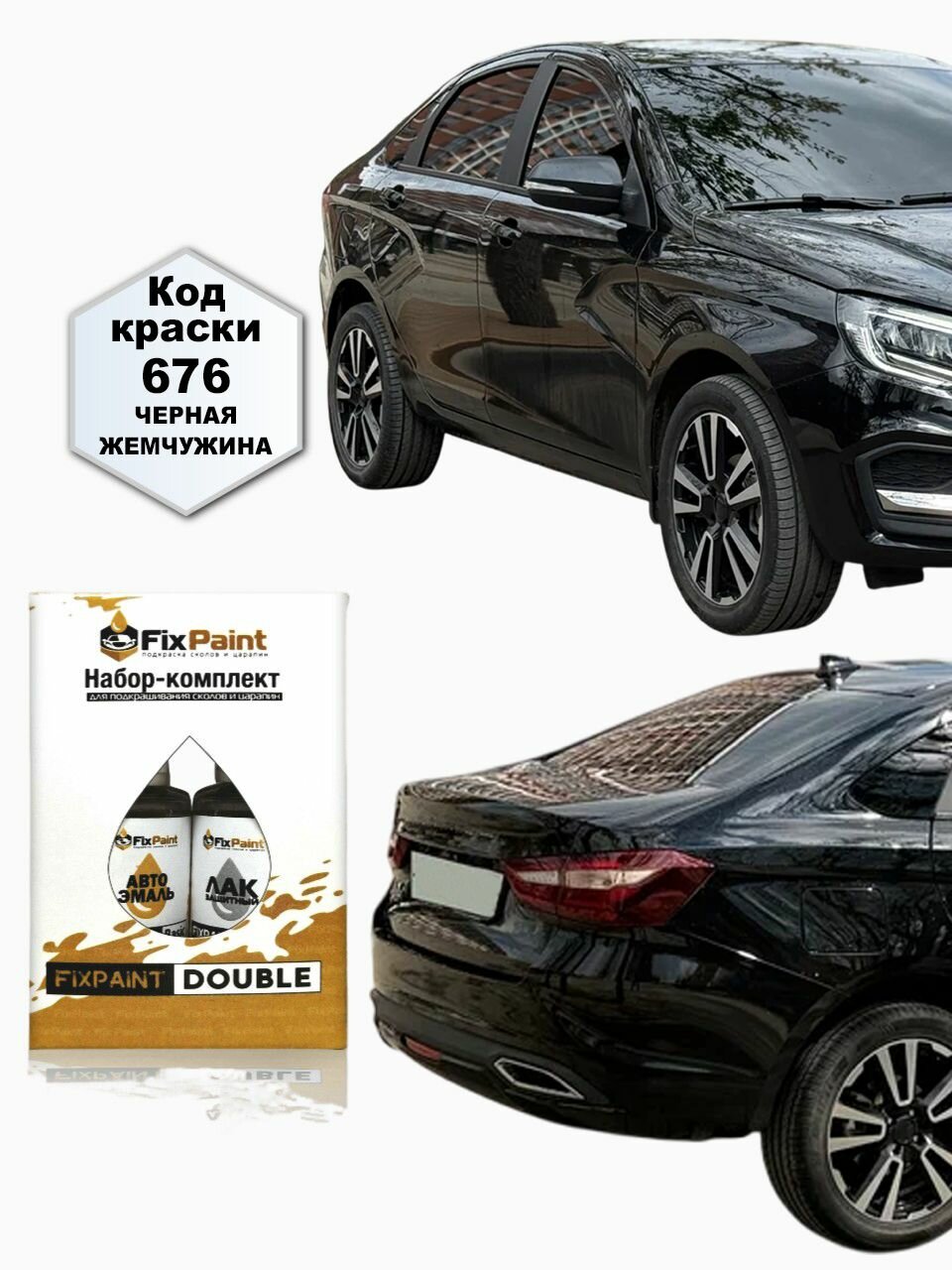 Подкраска LADA VESTA (веста), код 676, черная жемчужина CHERNAYA ZHEMCHUZHINA, набор FixPaint Double, краска и лак для подкраски сколов и царапин