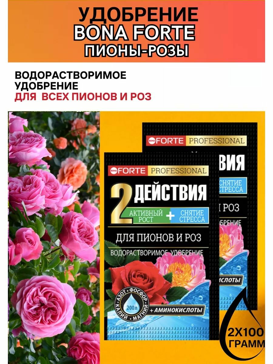 Удобрение с аминокислотами Бона Форте Bona Forte пионы розы 2 по 100 гр