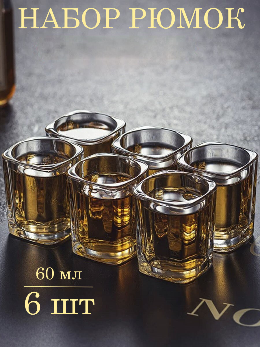 Набор стопок 60 мл рюмки для крепких напитков, стопки для водки 6 шт