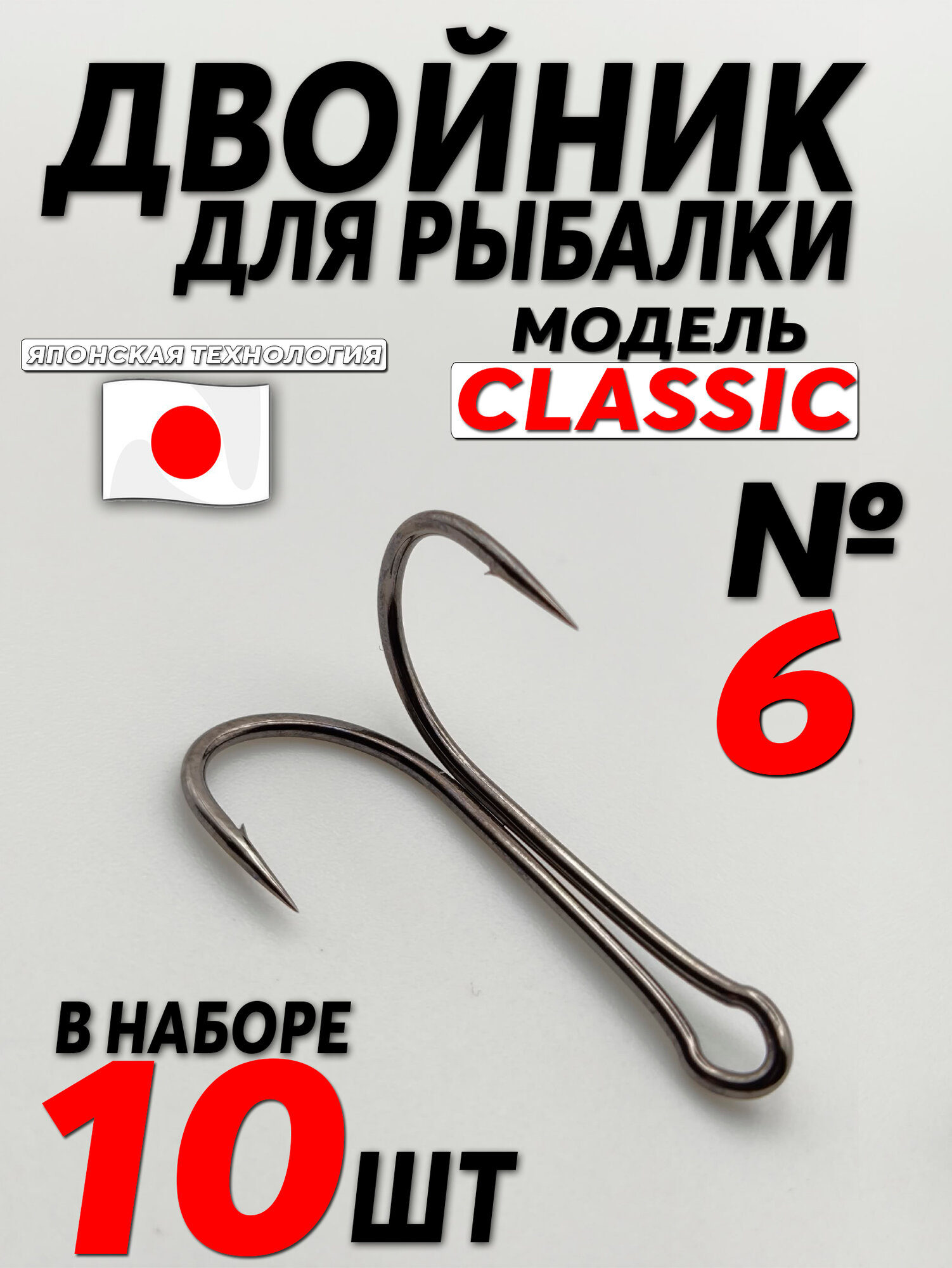 Крючки двойники для рыбалки, №6, 10 штук