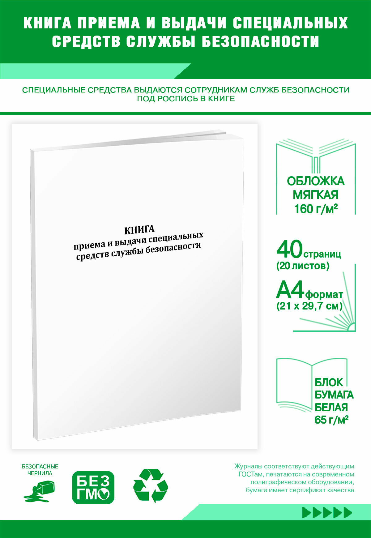 Книга приема и выдачи специальных средств службы безопасности 40 страниц