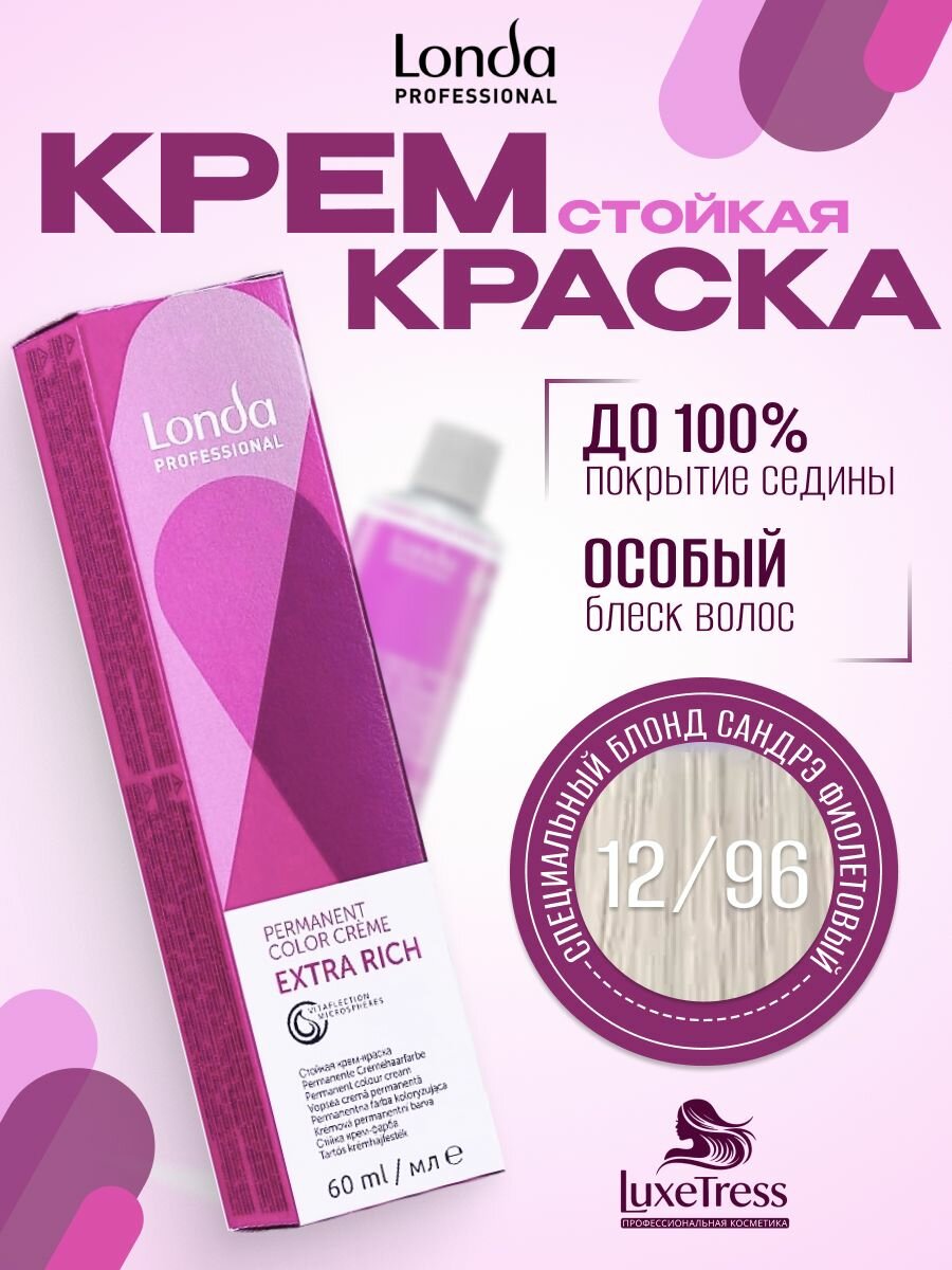 Londa Professional Extra Rich 12/96 специальный блонд сандрэ фиолетовый Стойкая крем-краска для волос 60 мл