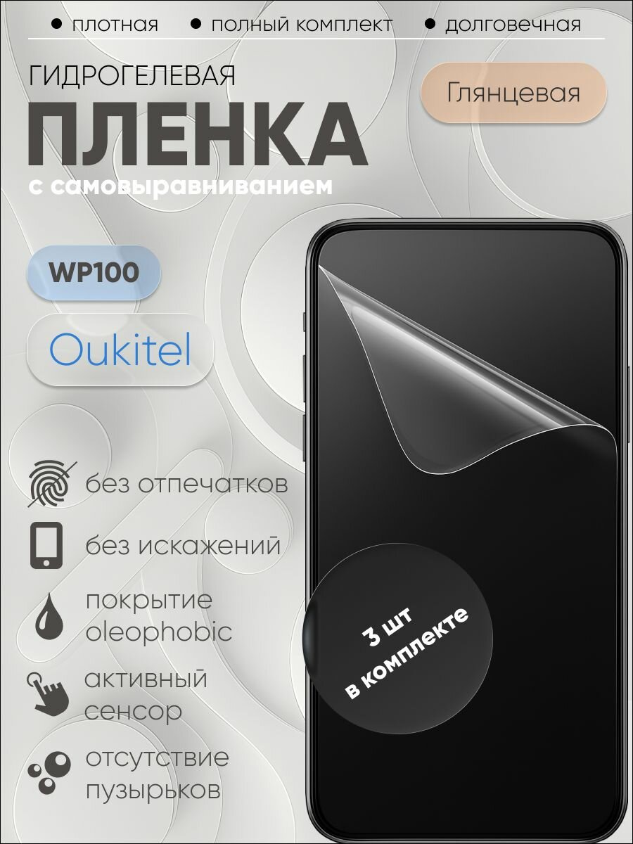 Гидрогелевая защитная пленка для Oukitel WP100, бронепленка на Оукитель WP100 глянцевая 3 шт