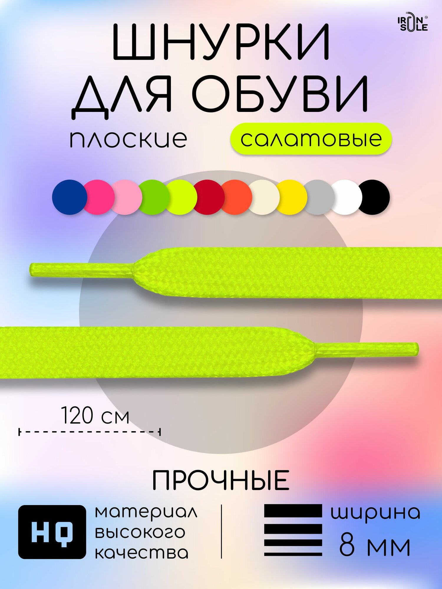 Шнурки для обуви, плоские, 120см прочные, салатовые