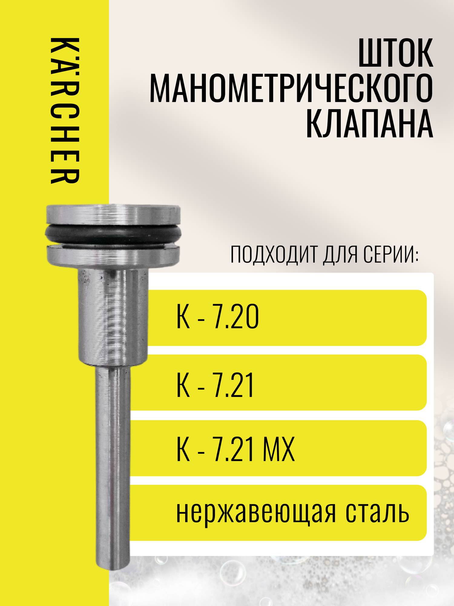 Шток манометрического клапана Karcher k7 (7.20/7.21/7.21mx/720)