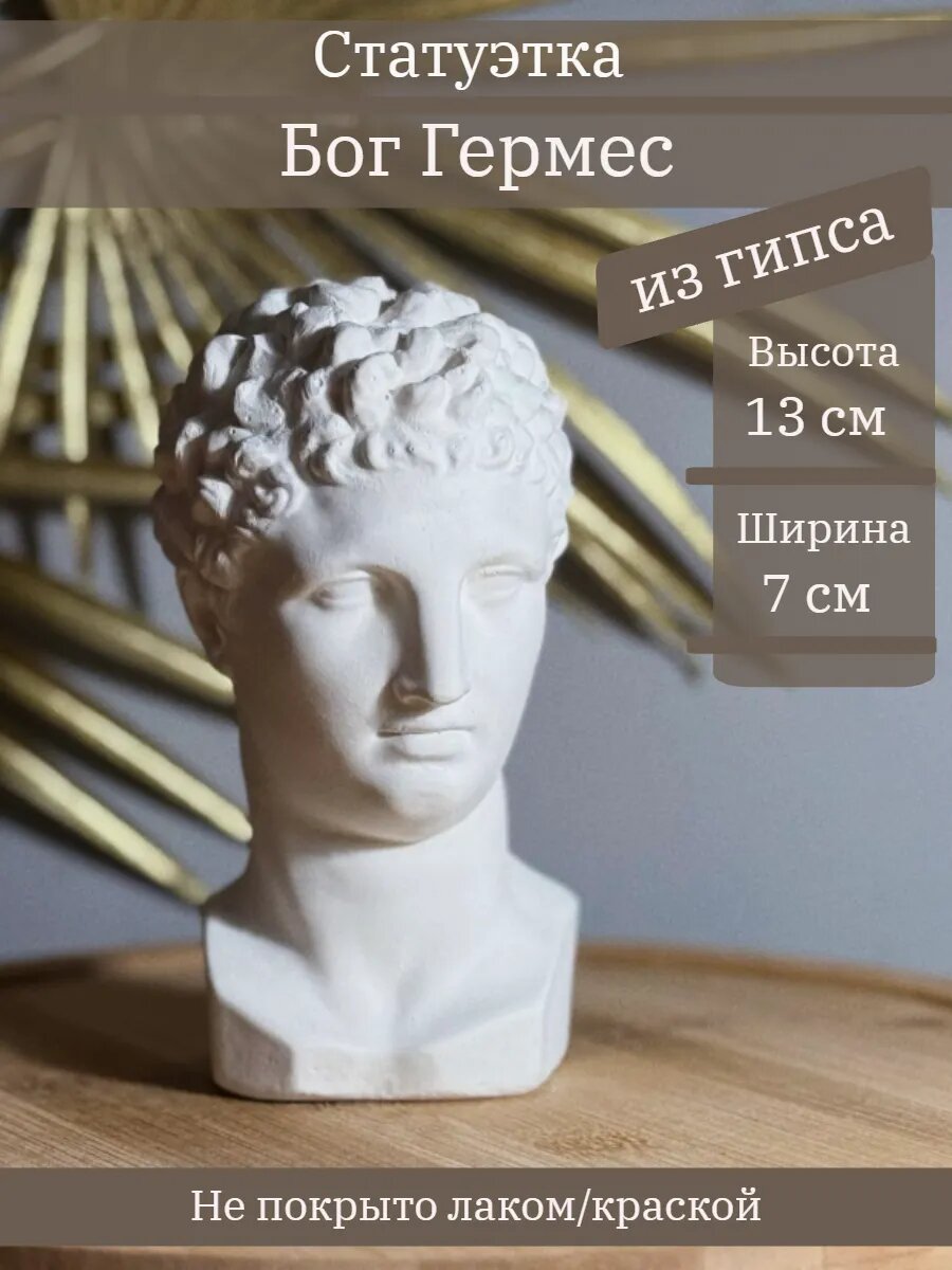 Статуэтка Бог Гермес, 13 см декоративный бюст из гипса без окрашивания