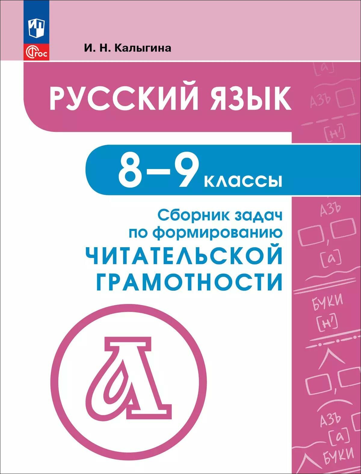 Русский язык. 8-9 классы. Сборник задач по формированию читательской грамотности