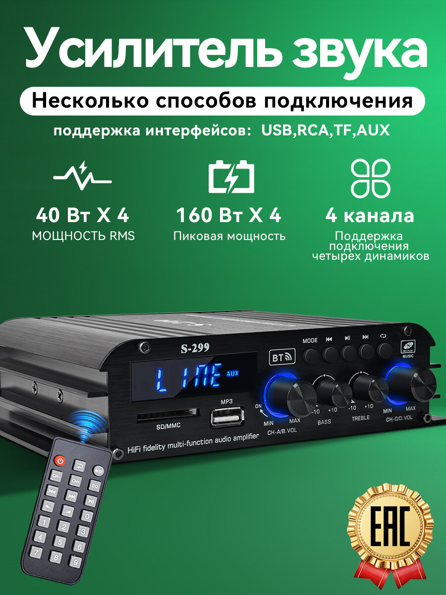 Усилитель звука 4-канальный для дома, Hi Fi S299 с Bluetooth