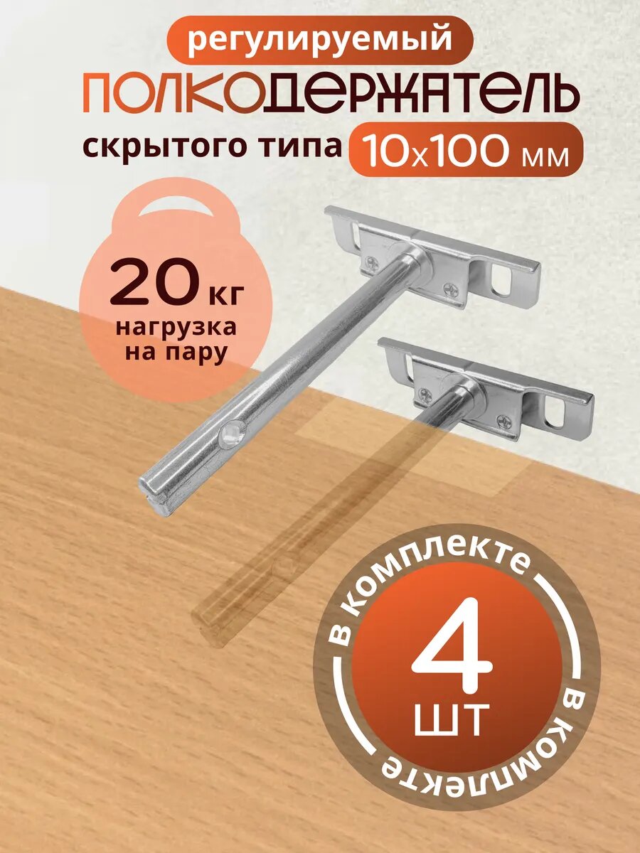 Полкодержатель регулируемый скрытого типа 10х100 мм,4шт