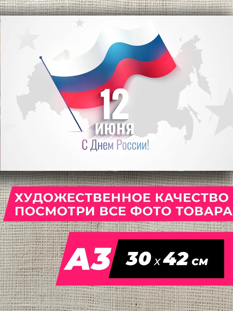Постер 12 июня День России на стену 13 Putin A3, матовая фотобумага премиум качества
