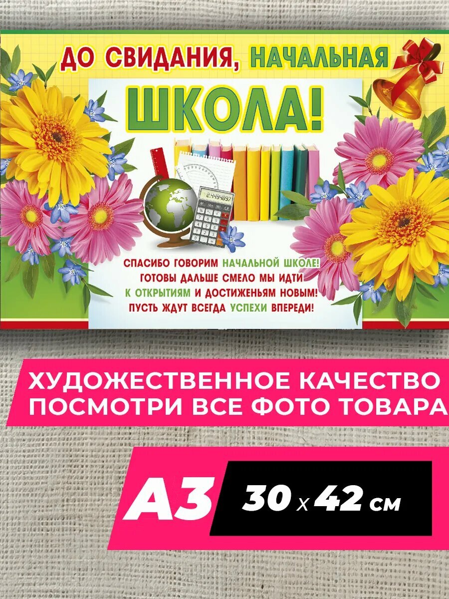 Постер до свидания школа на стену A3, матовая фотобумага премиум качества