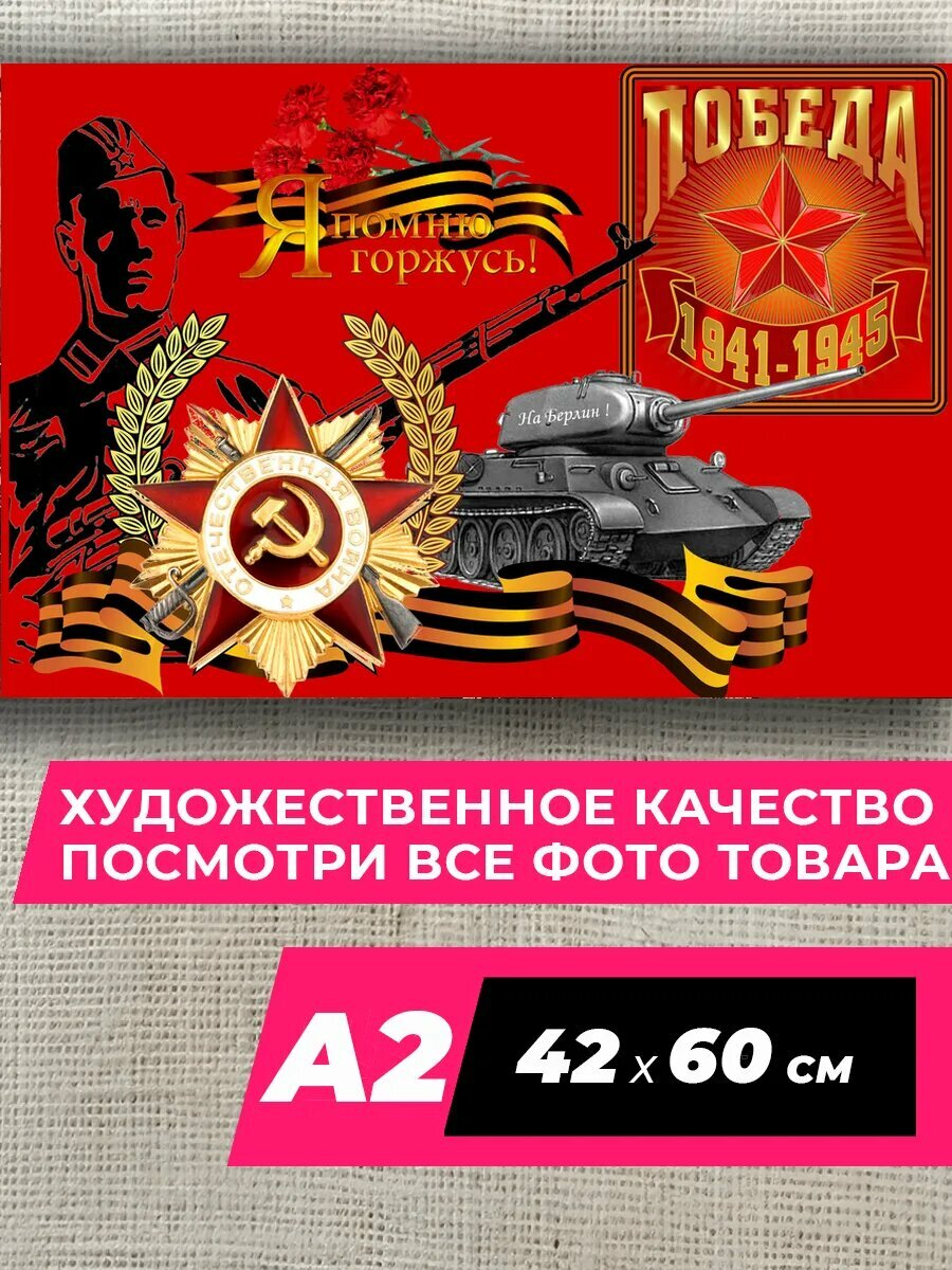 Постер день победы 9 мая на стену 14 A2, матовая фотобумага премиум качества