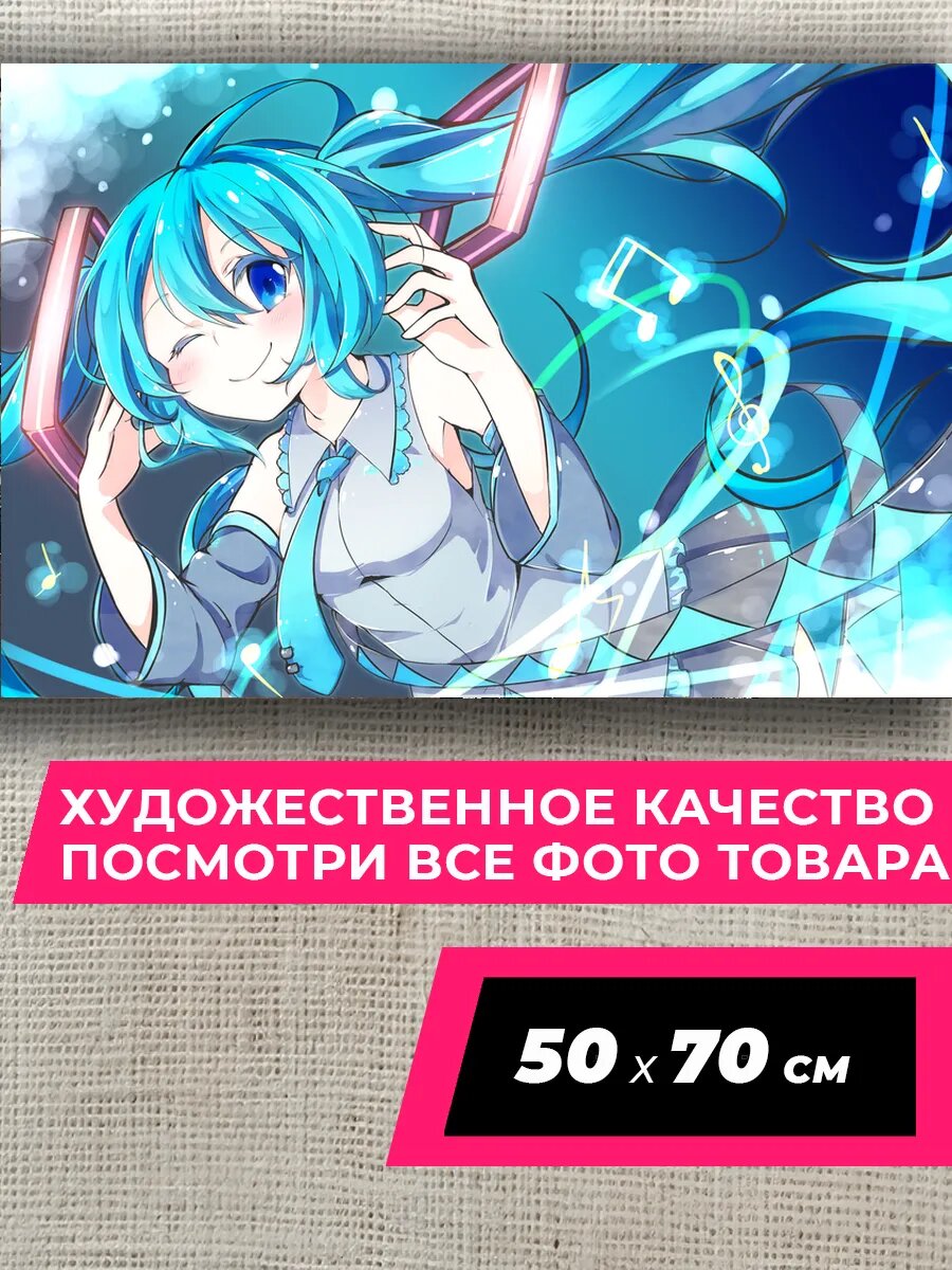 Постер Мику Хацунэ на стену 39 50 на 70, матовая фотобумага премиум качества