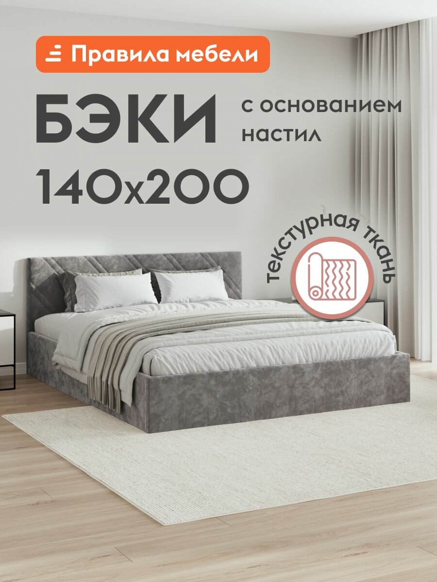 Двуспальная кровать Бэки 140х200 см, с основанием настил, с мягким изголовьем, Серый, микровелюр