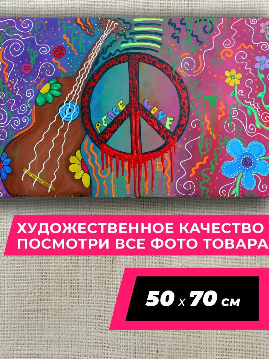 Постер хиппи на стену 32 Hippie 50 на 70, матовая фотобумага премиум качества