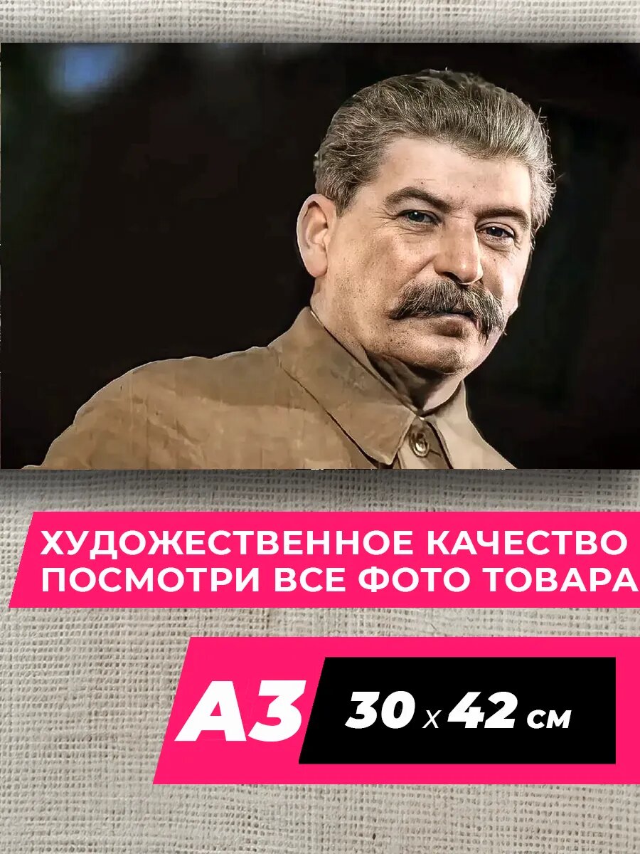 Постер Сталин портрет на стену A3, матовая фотобумага премиум качества