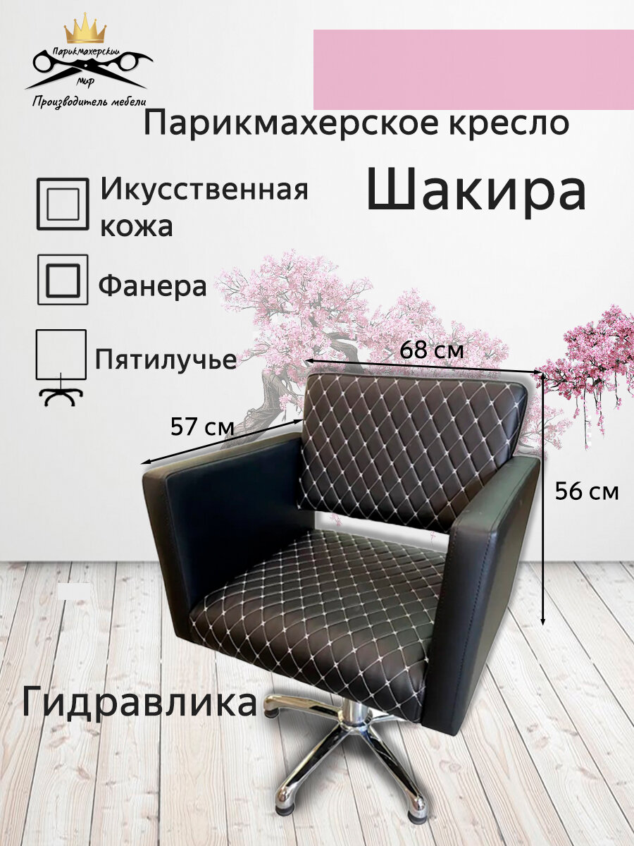 Парикмахерское кресло "Шакира", белые ромбики, основание - пятилучье