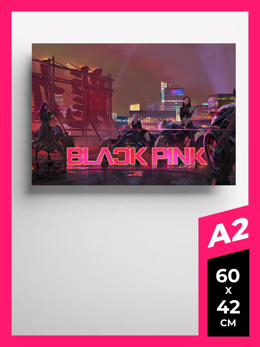 Постер blackpink k-pop блэкпинк А1, А2, А3, 50х70 18, матовая фотобумага премиум качества