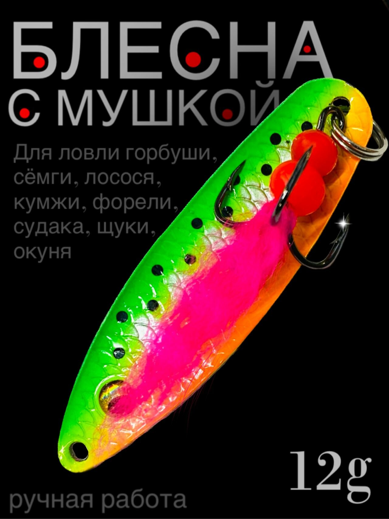 Колебалка с мушкой для ловли горбуши, лосося, тайменя, щуки, окуня