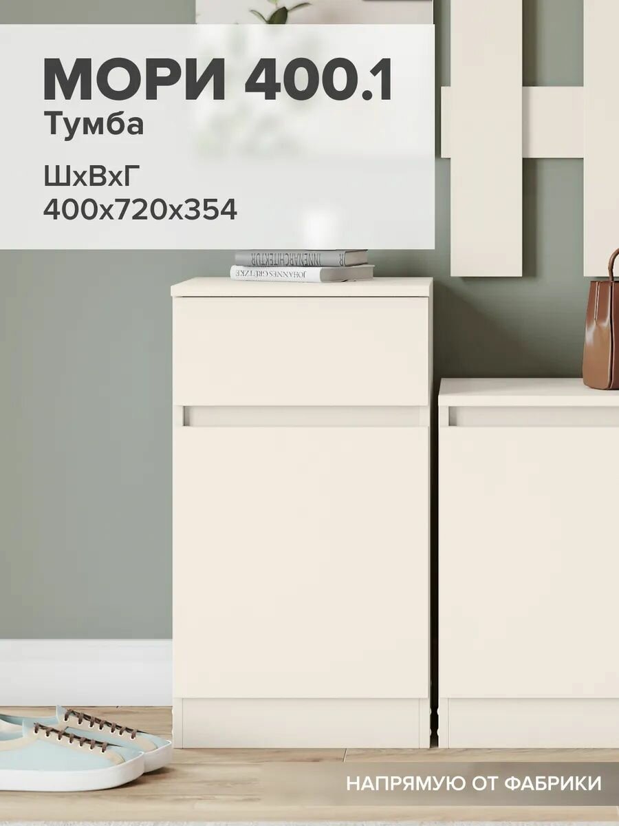 МС Мори Прихожая МПТ 400 Сатин (тумба в прихожую под обувь, дсв, с ящиком)