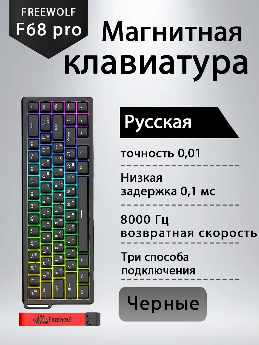 FREEWOLF F68/F68Pro механическая клавиатура русская раскладка F68pro Black